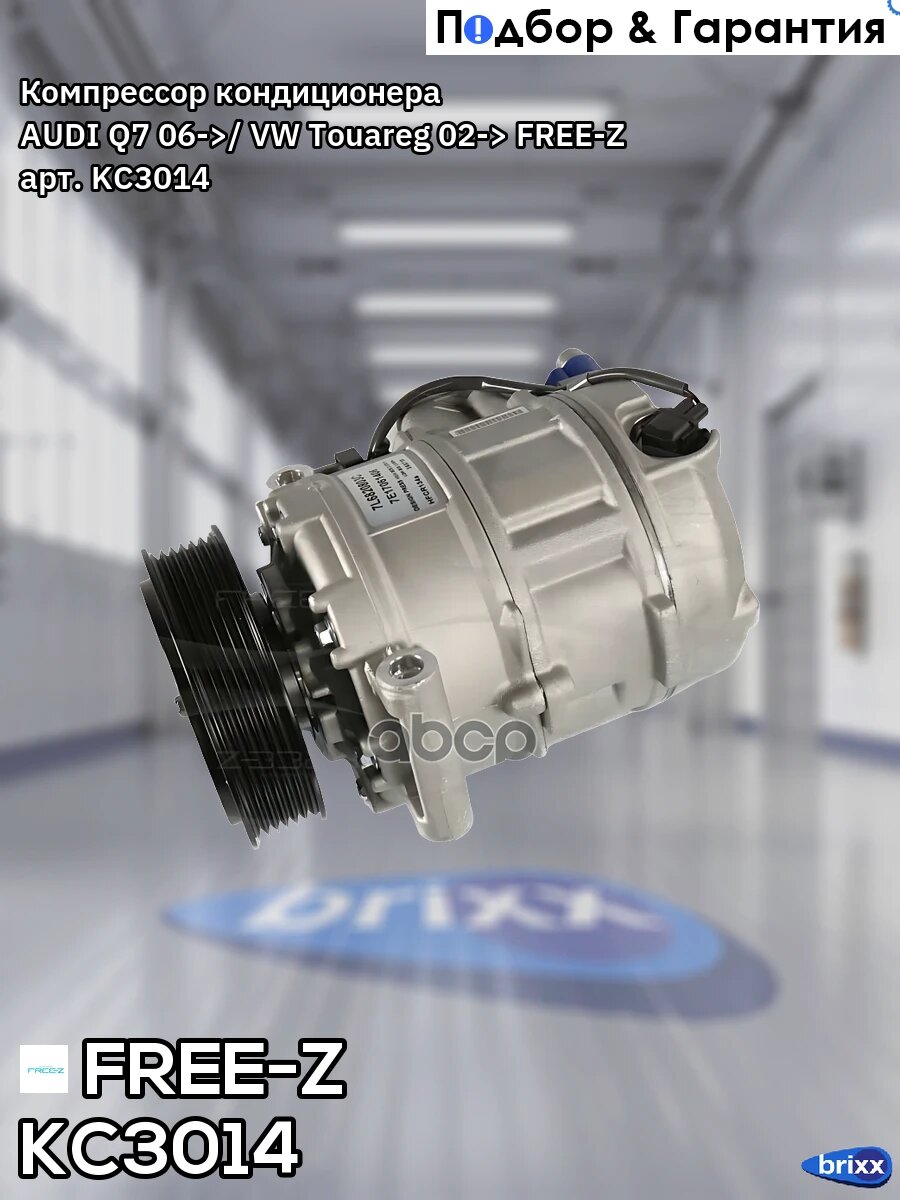 Компрессор кондиционера AUDI Q7 06->/ VW Touareg 02-> FREE-Z арт. KC3014