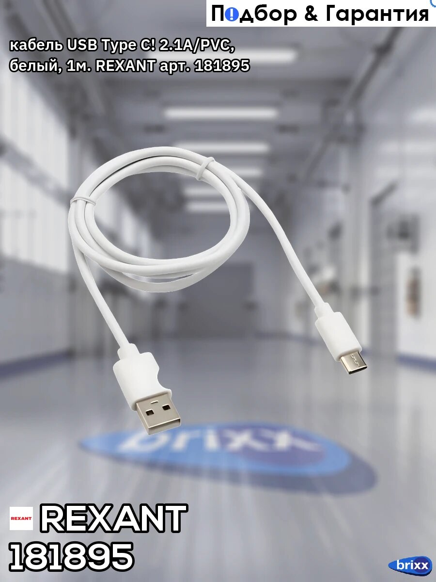 Кабель USB Type C! 2.1A/PVC, белый, 1м. REXANT арт. 181895