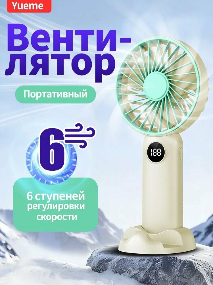 Yueme Портативный вентилятор Портативный ручной настольный мини-вентилятор с USB-зарядкой,6 режимов регулировки силы ветра. Подходит для дома и путешествий, в качестве подарка для парня или девушки, светло-бежевый, бирюзовый