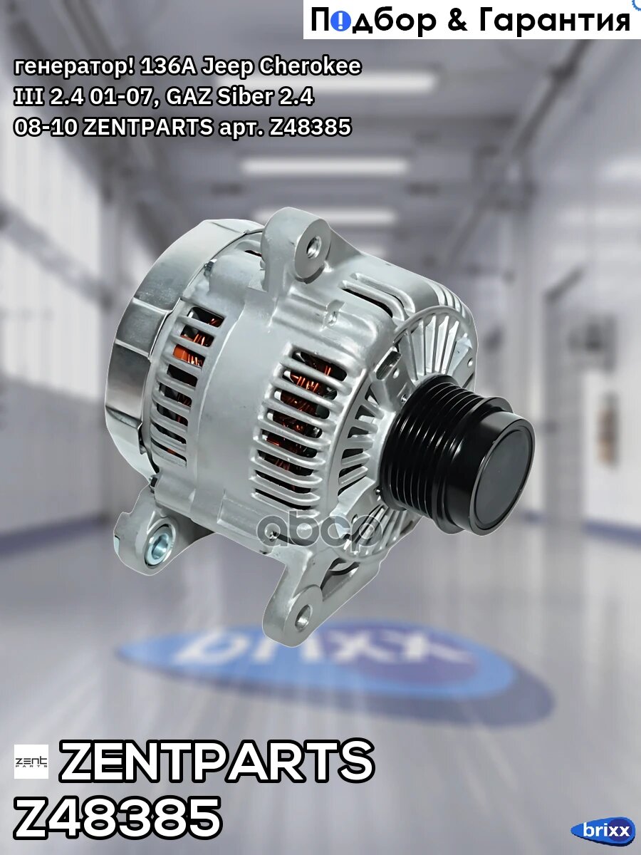Генератор! 136A Jeep Cherokee III 2.4 01-07, GAZ Siber 2.4 08-10 ZENTPARTS арт. Z48385