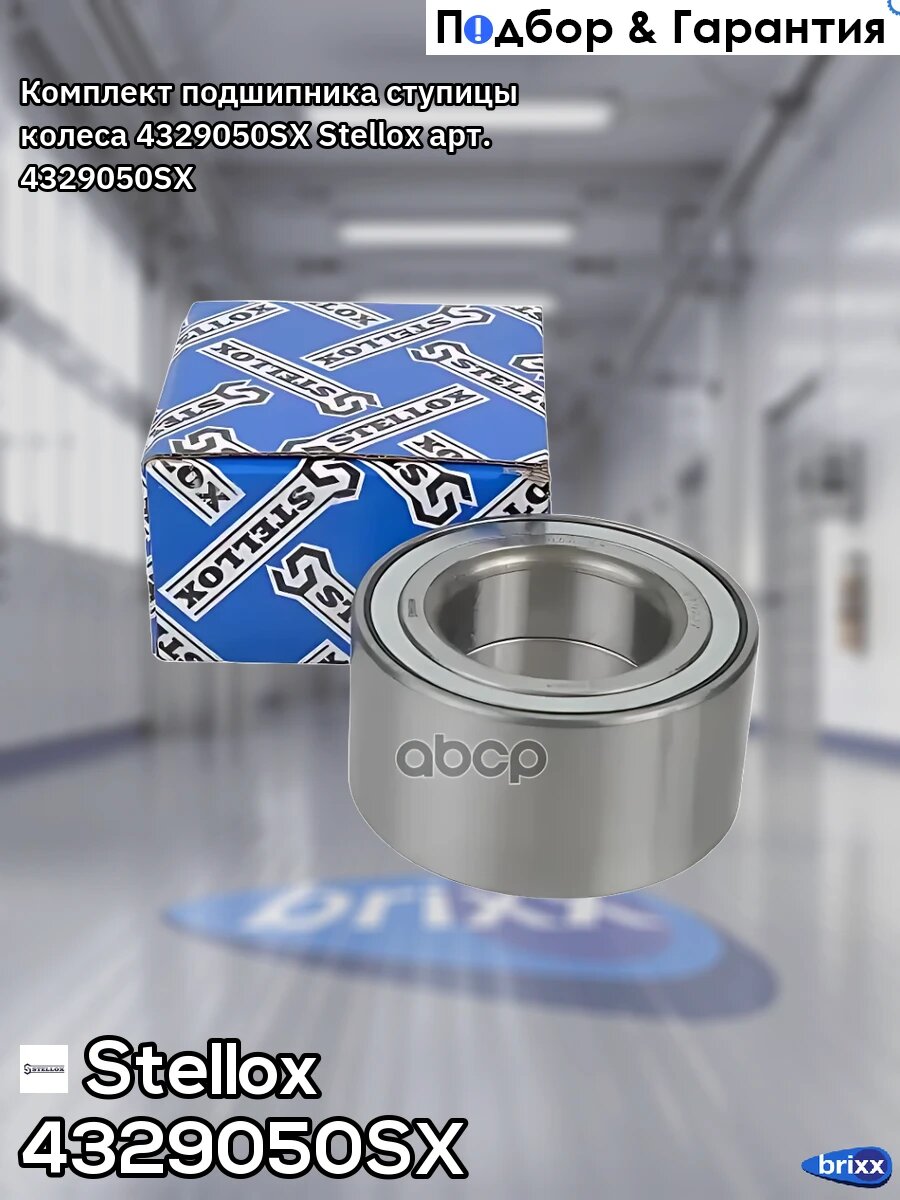 К-кт подшипника ступицы! передней Ford Focus/C-Max/Kuga/Transit 1.0-2.5i/1.6-2.0D 10> Stellox арт. 4329050SX