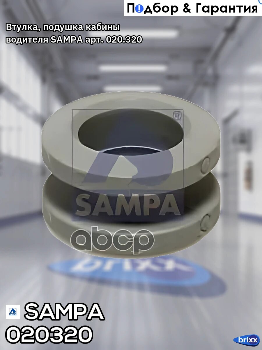 Втулка, подушка кабины водителя SAMPA арт. 020320