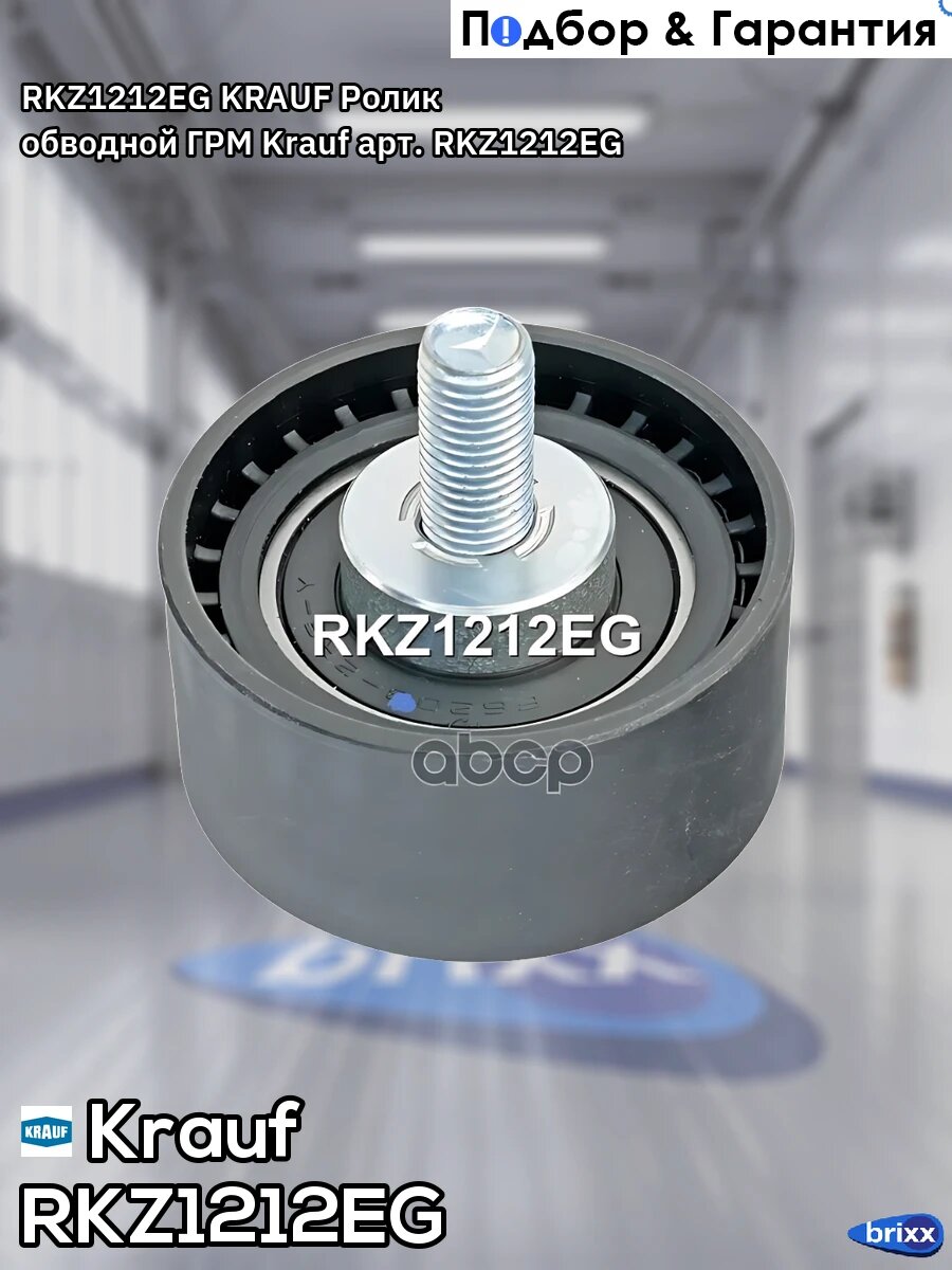 RKZ1212EG KRAUF Ролик обводной ГРМ Krauf арт. RKZ1212EG