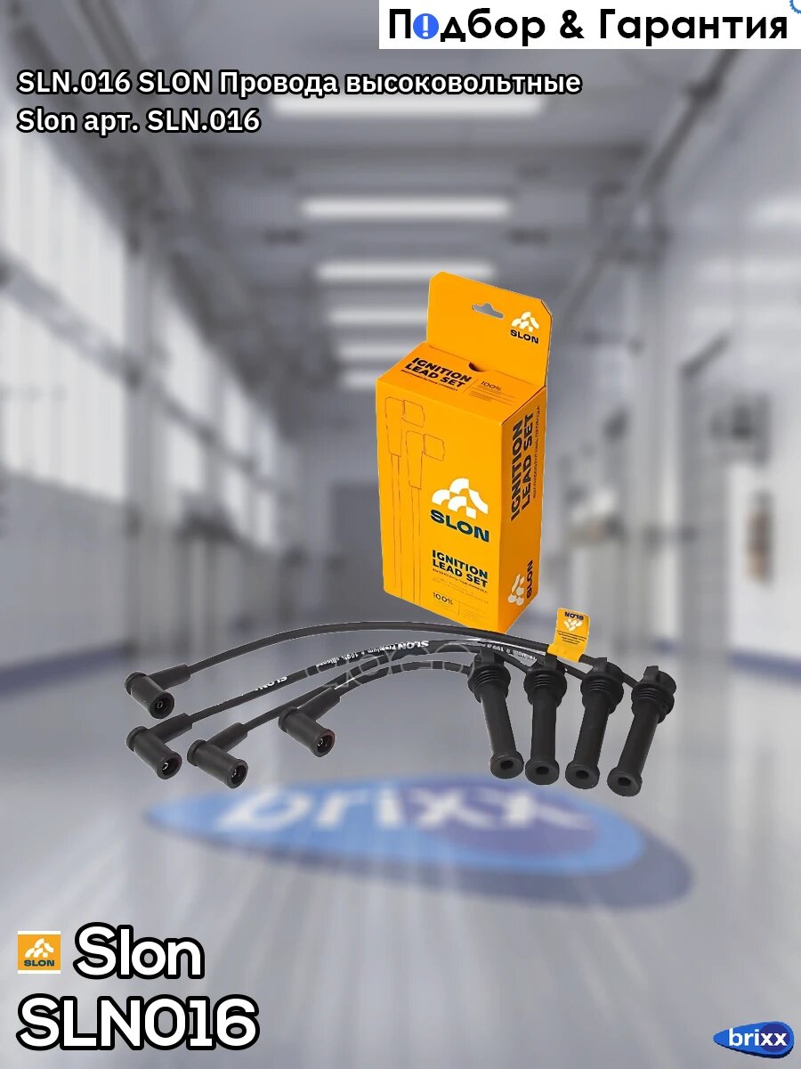 SLN.016 SLON Провода высоковольтные Slon арт. SLN016