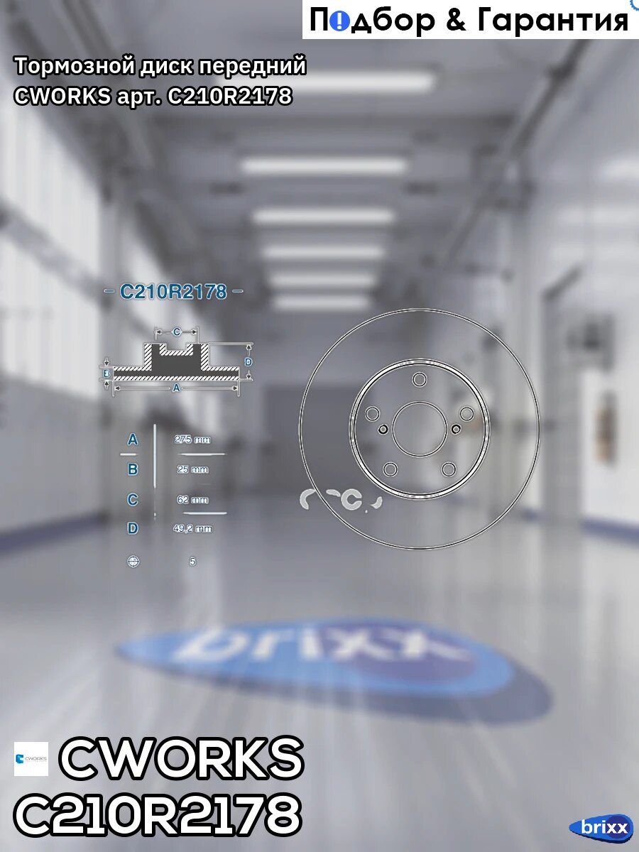 Тормозной диск передний CWORKS арт. C210R2178