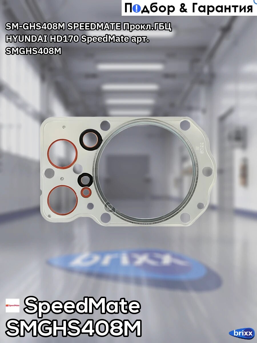 SM-GHS408M SPEEDMATE Прокл. ГБЦ HYUNDAI HD170 SpeedMate арт. SMGHS408M