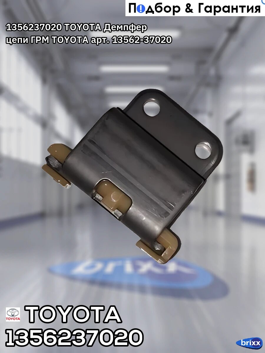 1356237020 TOYOTA Демпфер цепи ГРМ TOYOTA арт. 1356237020