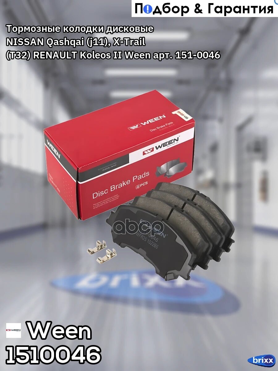 Тормозные колодки дисковые NISSAN Qashqai (j11), X-Trail (T32) RENAULT Koleos II Ween арт. 151-0046