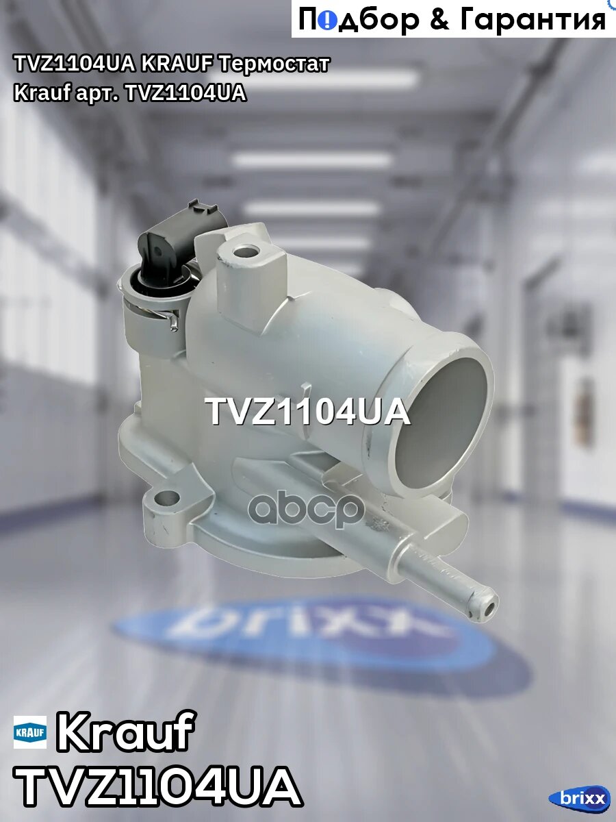 TVZ1104UA KRAUF Термостат Krauf арт. TVZ1104UA