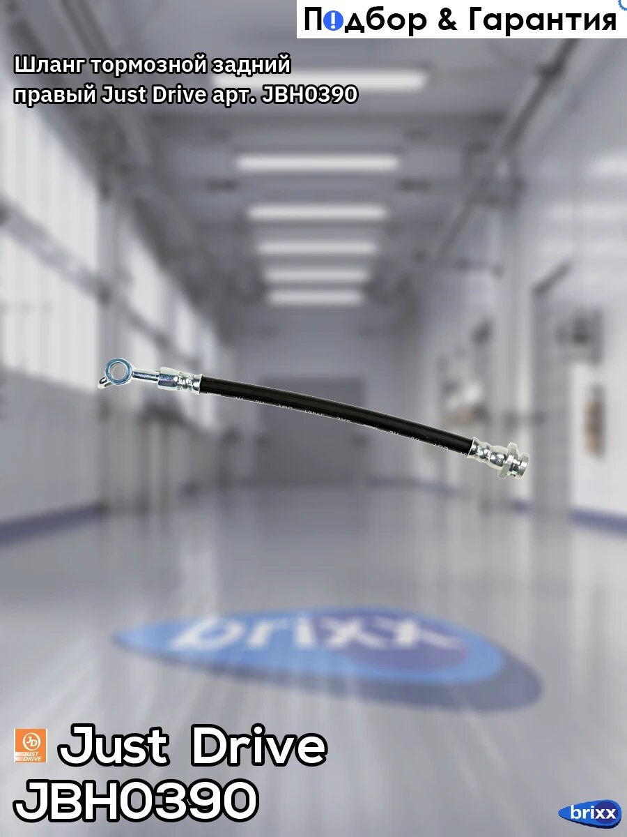 Шланг тормозной задний правый Just Drive арт. JBH0390