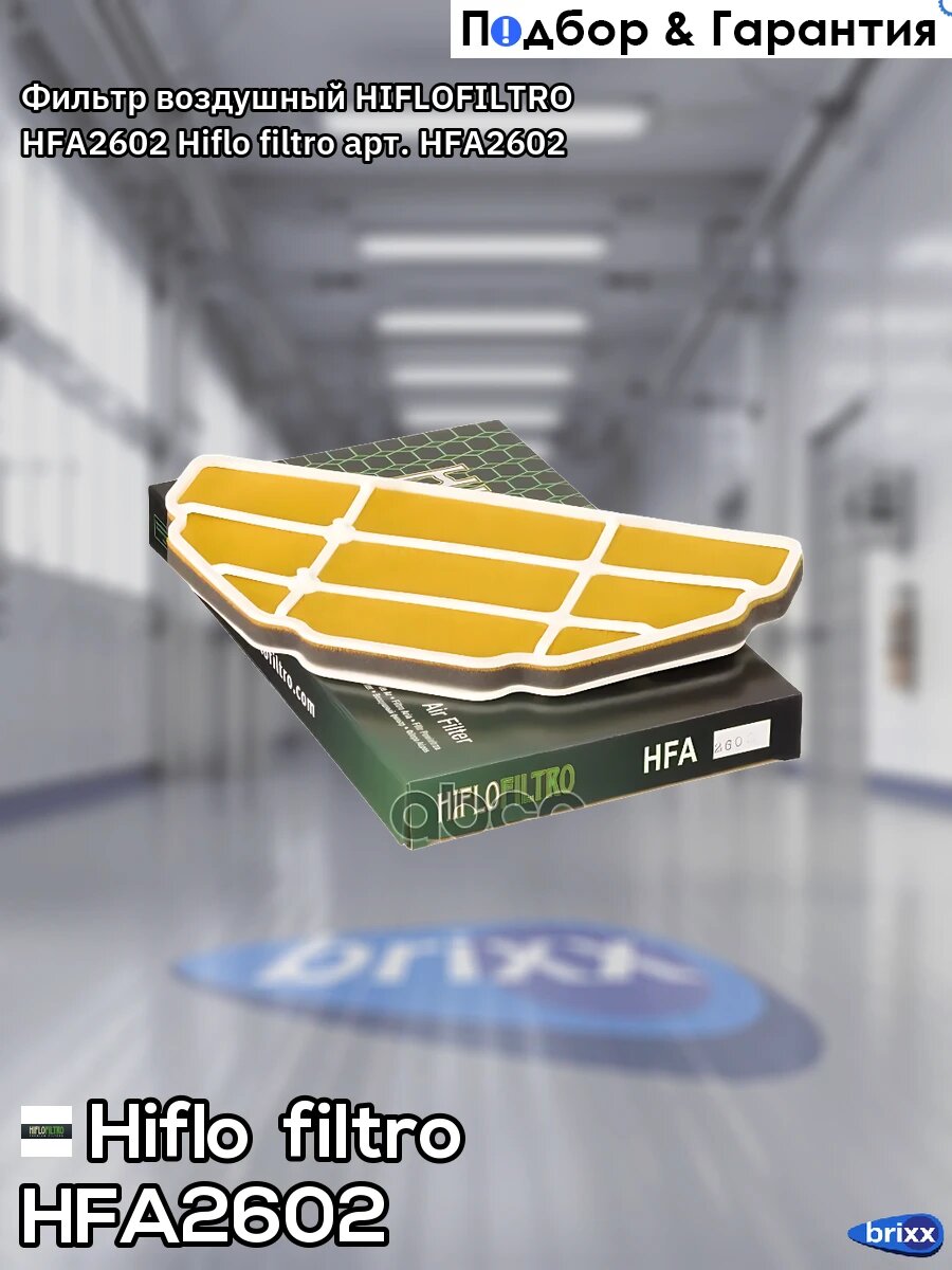 Фильтр воздушный HIFLOFILTRO HFA2602 Hiflo filtro арт. HFA2602