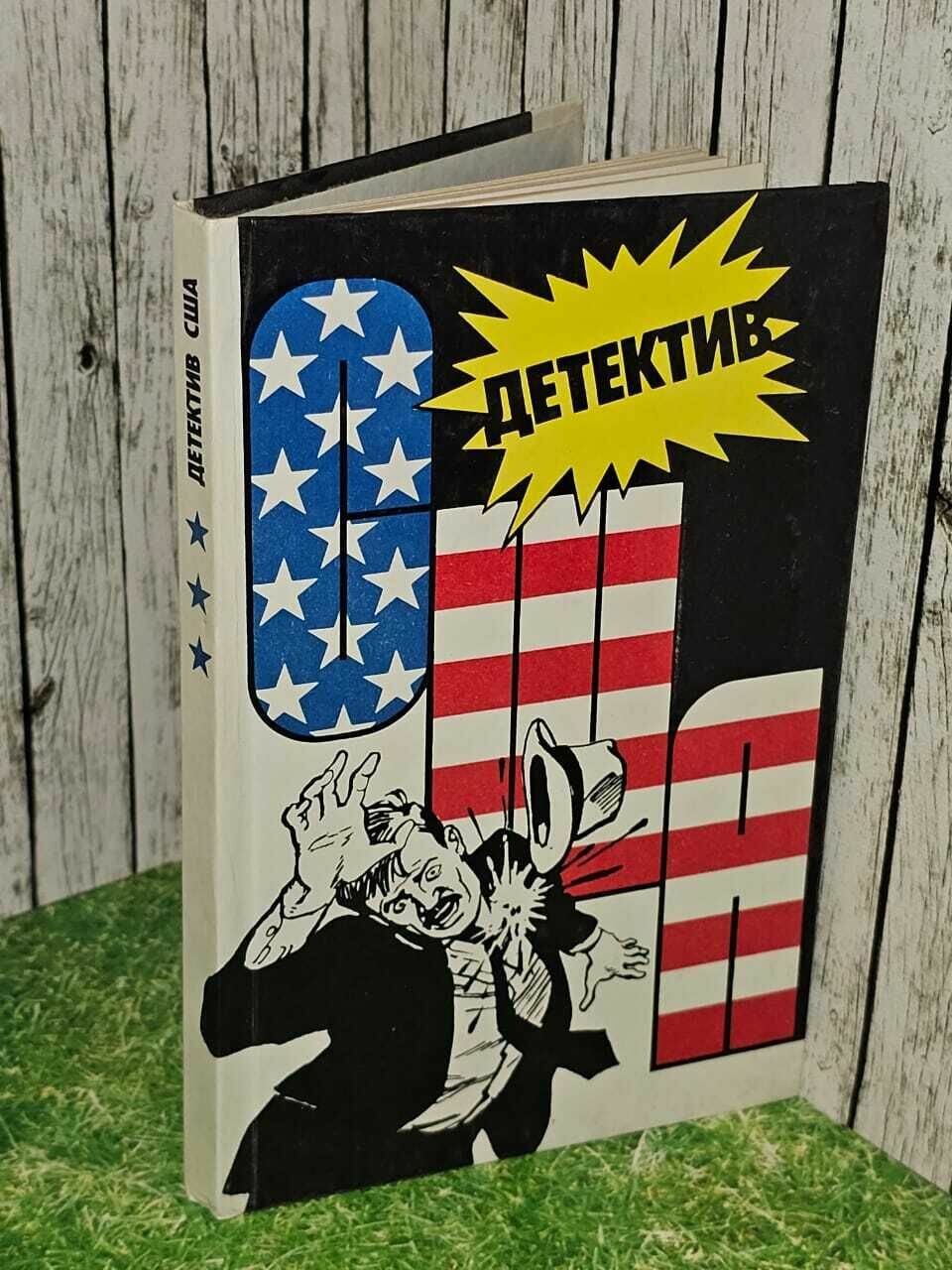 Детектив США. Книга 3