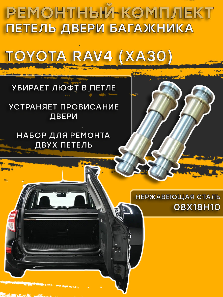 Ремкомплект петель двери багажника Тойота Рав 4, XA30 - RAV4 (III поколение)