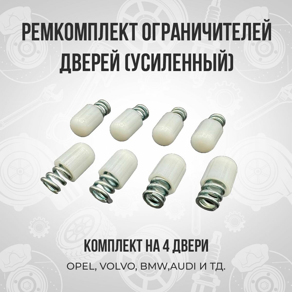 Усиленный ремкомплект ограничителей на 4 двери. Комплект ремонта ограничителя двери Ауди, Вольво, Опель, БМВ.