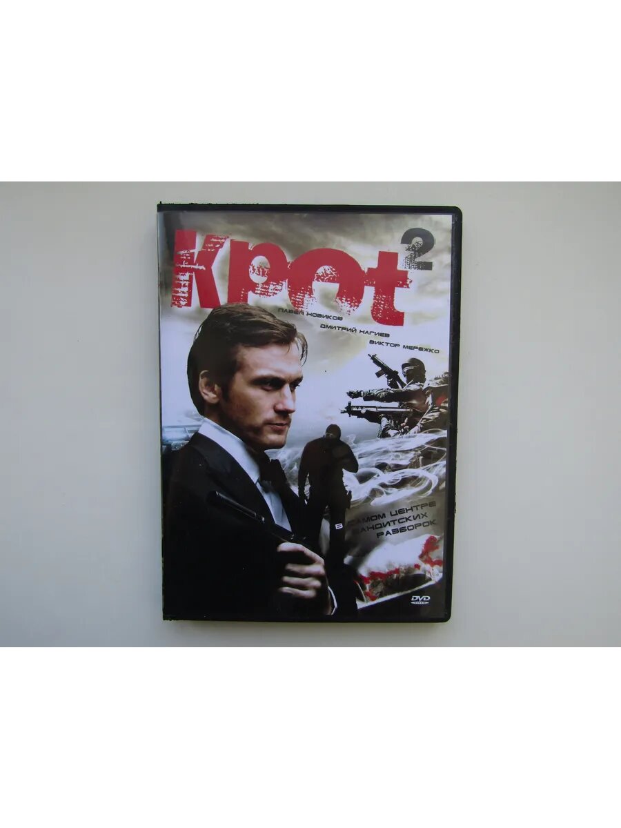 DVD диск. Крот 2