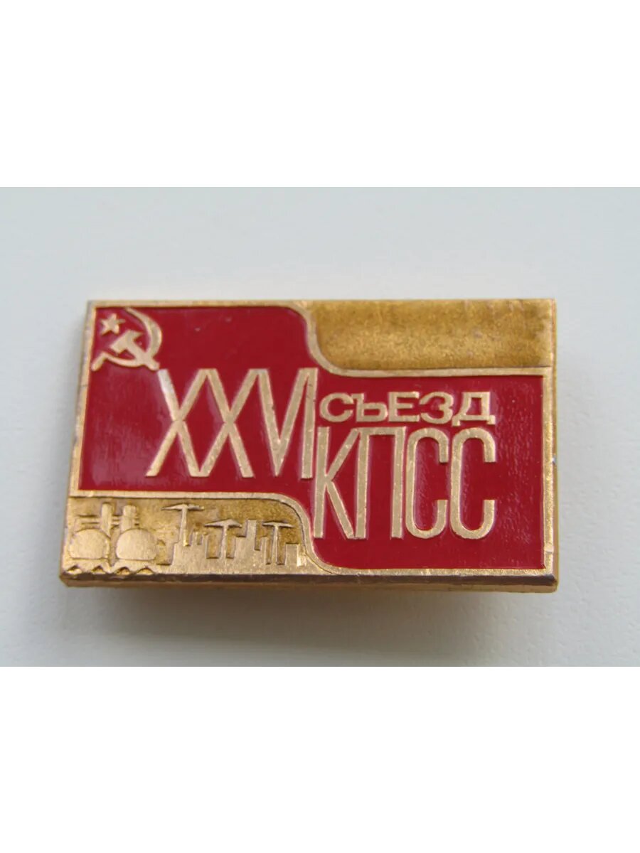 СССР. Значок. 26 Съезд КПСС