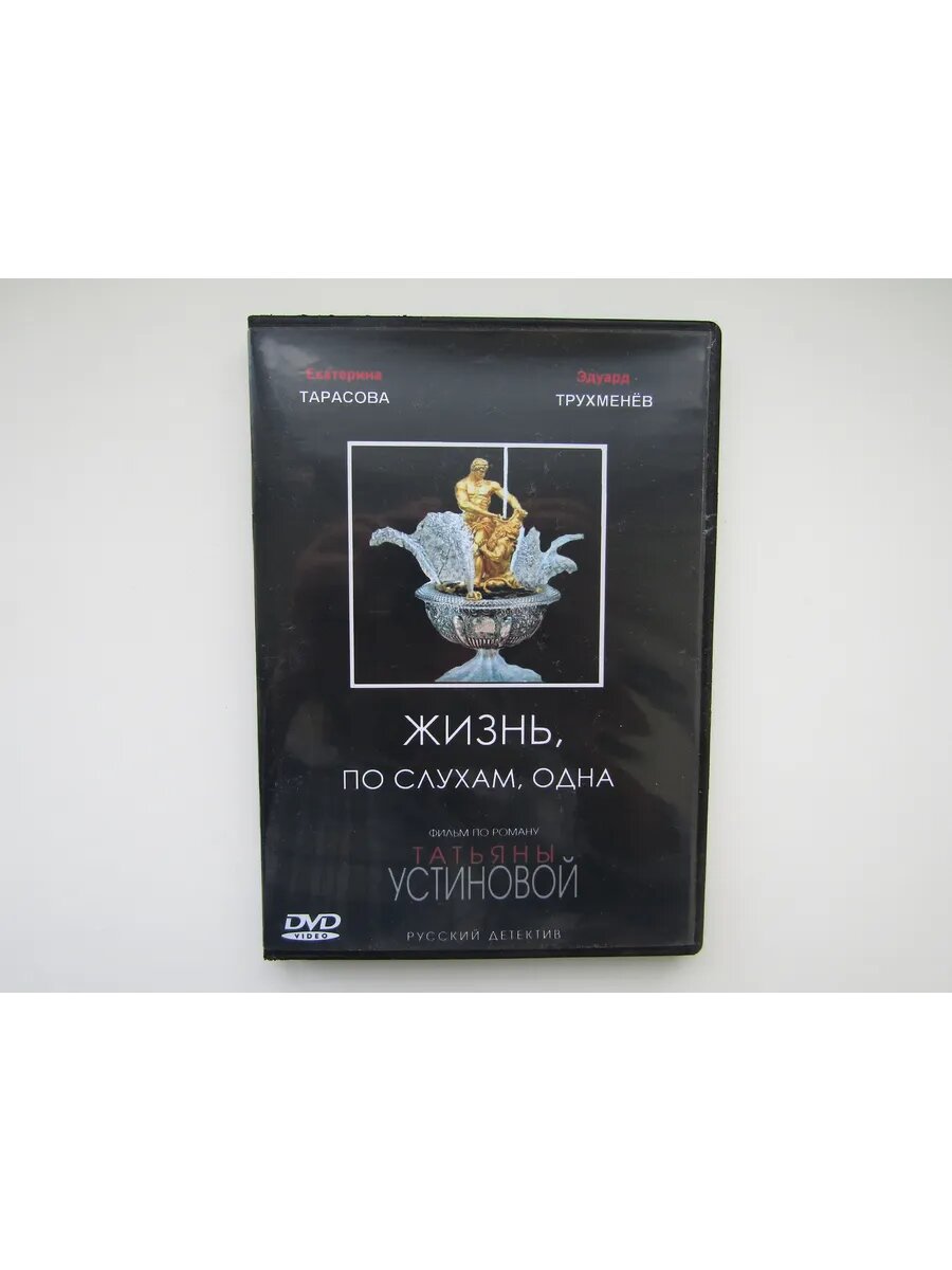 Сериал. DVD диск. Жизнь, по слухам, одна.