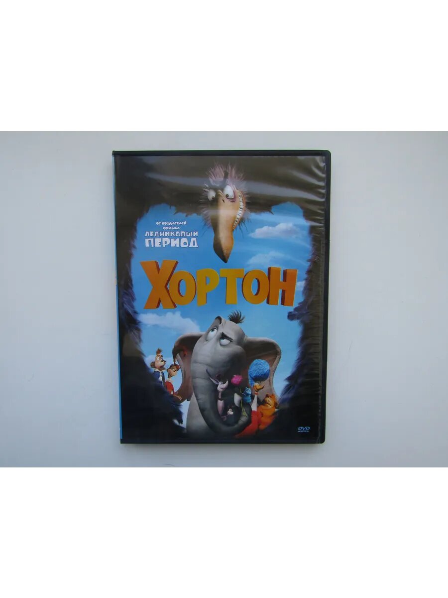 Мультфильмы. DVD диск. Хортон