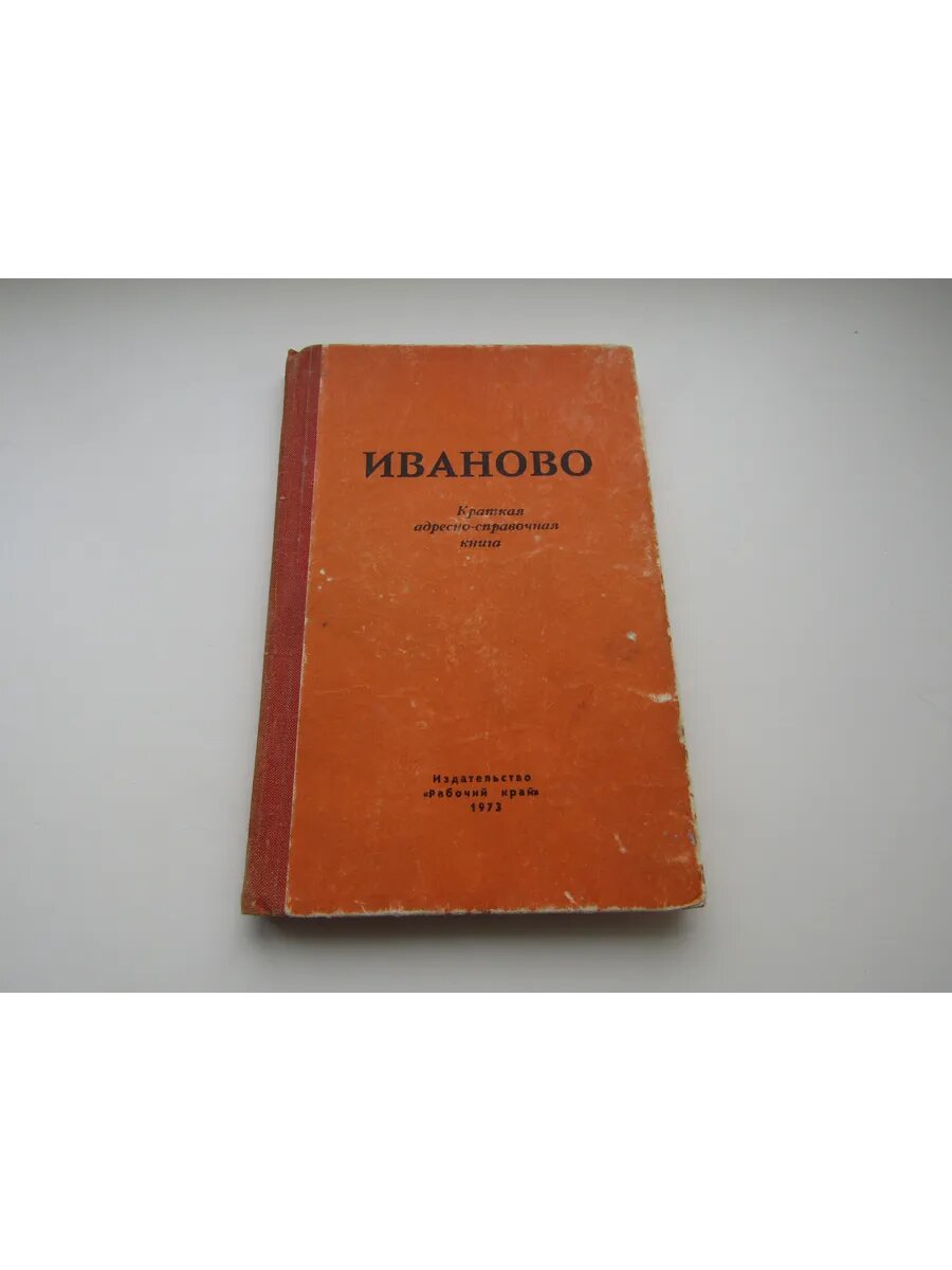 Иваново. Краткая адресно-справочная книга. М. Бочков и др.
