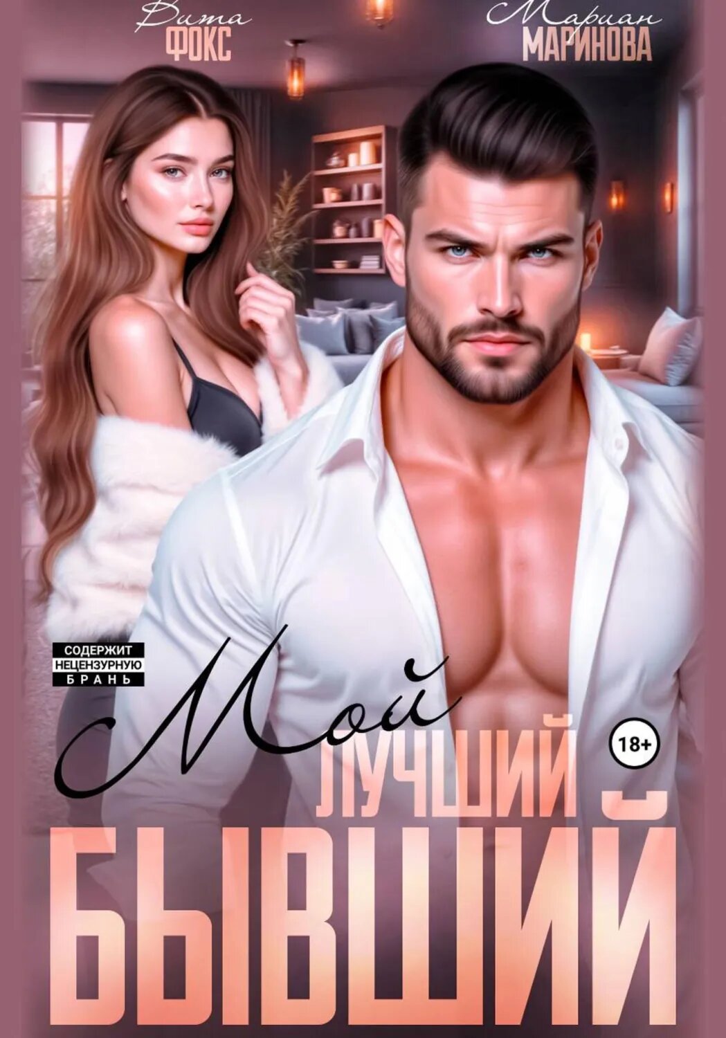 Мой лучший бывший [Цифровая книга]