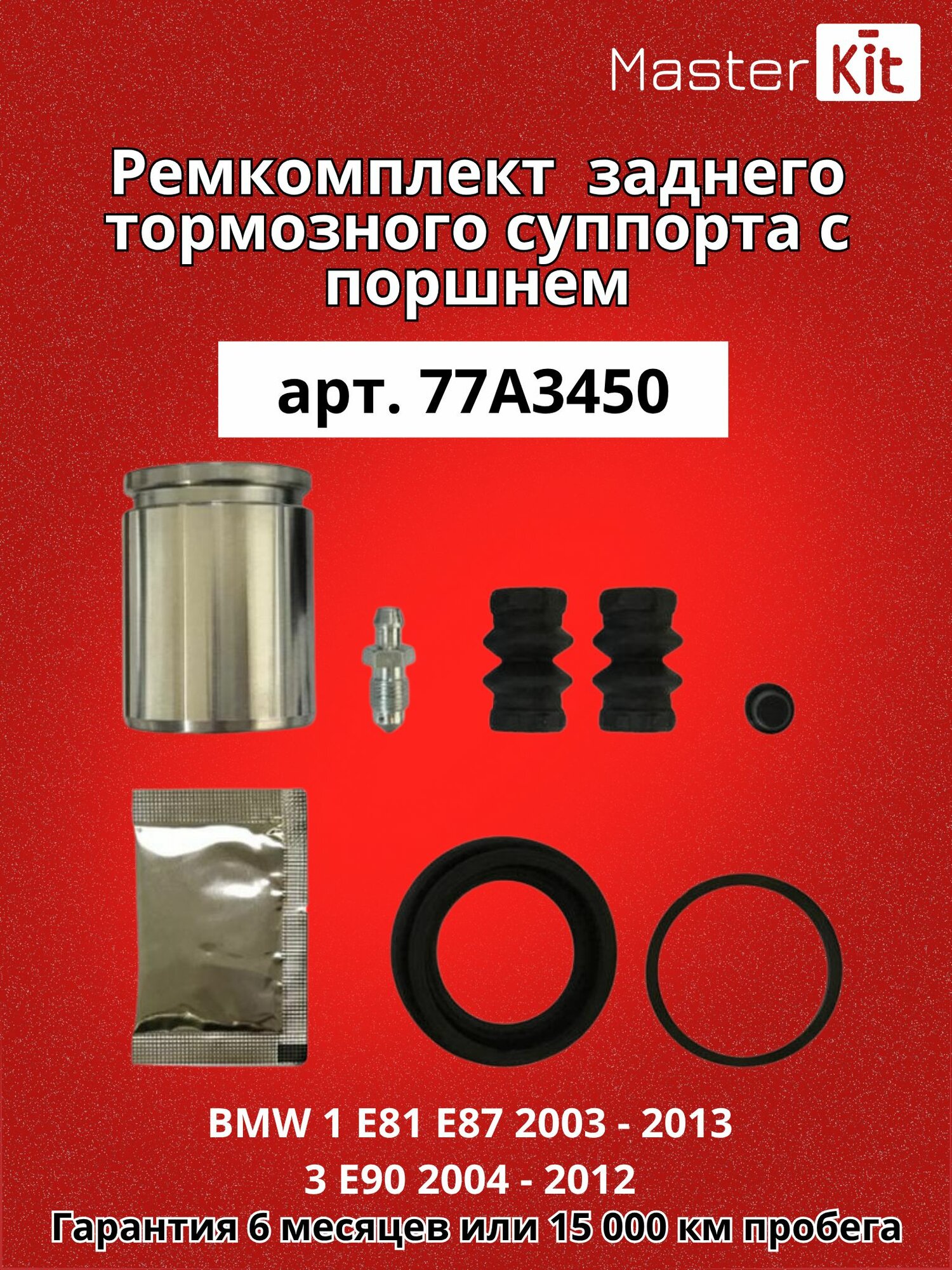 Ремкомплект заднего тормозного суппорта и поршень D 40 мм BMW 1 E81 E87 2003 - 2013 3 E90 2004 - 2012 - MasterKit 77A3450