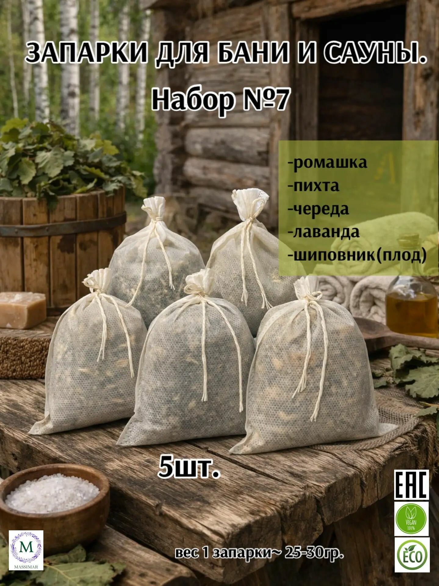 Запарки MASSIMAR №7 для бани, натуральные травы, с лавандой, ромашкой, шиповником, пихтой, чередой