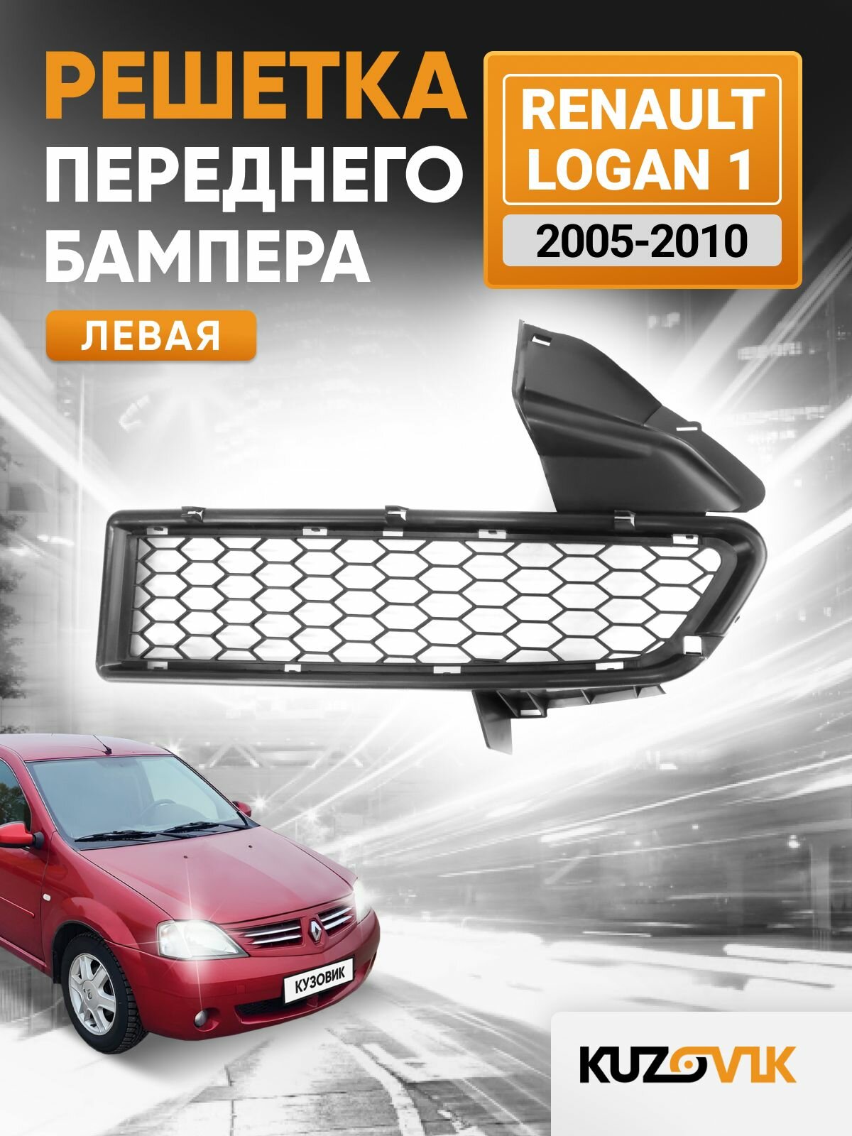 Решетка переднего бампера левая для Рено Логан 1 Renault Logan 1 (2005-2010) дорестайлинг, новая качественный пластик