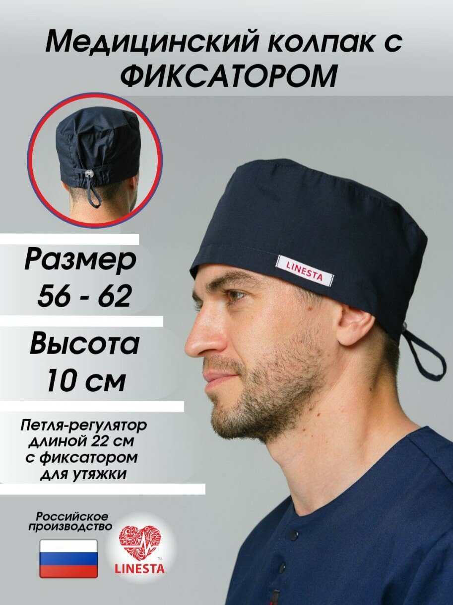 Колпак Linesta, медицинский, мужской, синий, на резинке, размер 56-62