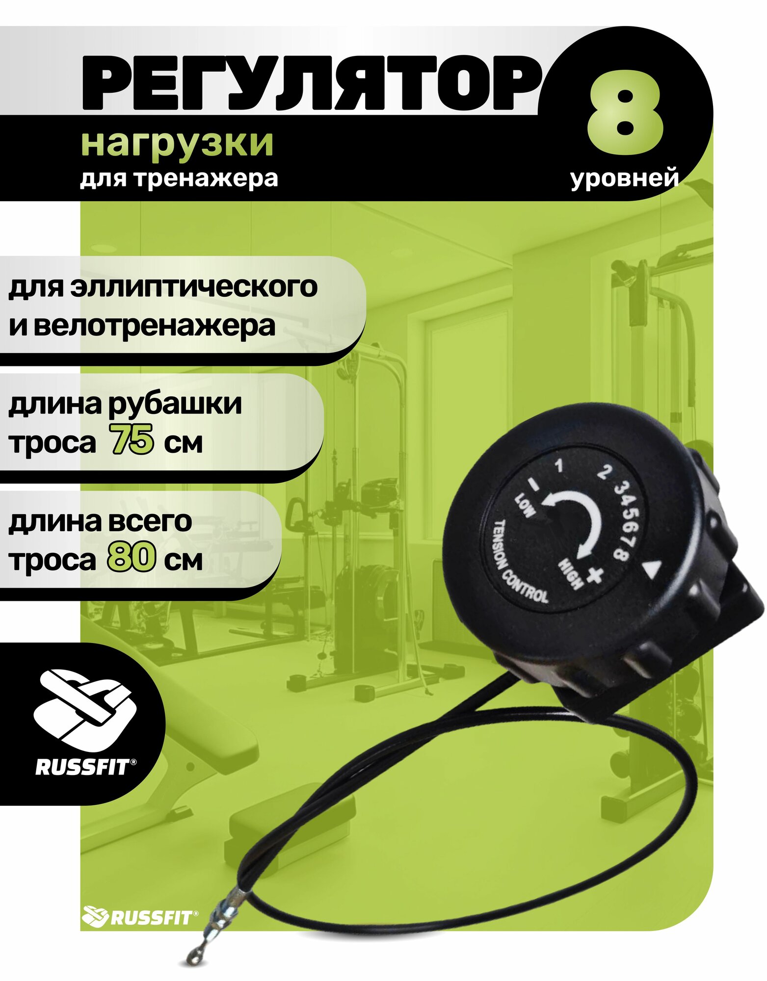 Регулятор нагрузки для тренажера 8 уровней