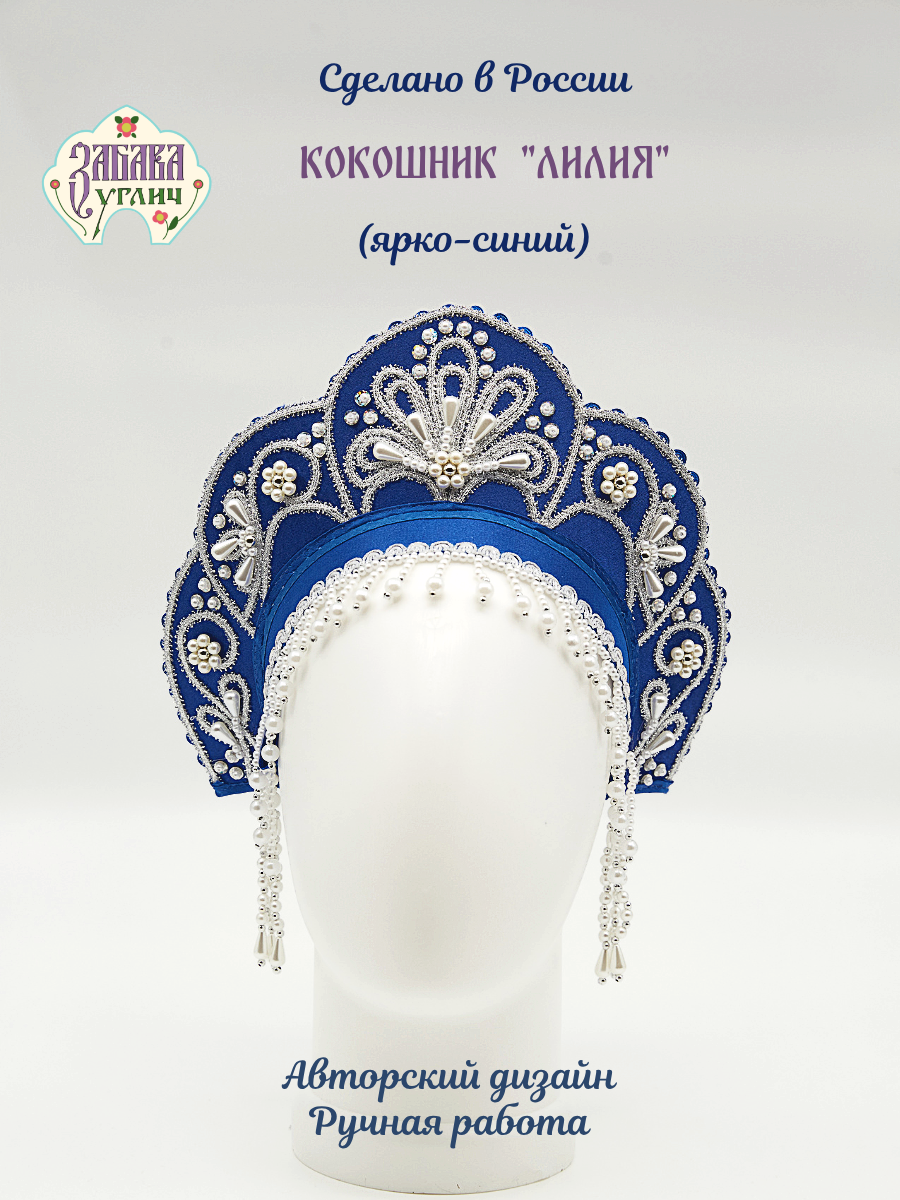 Кокошник "Лилия" КЛм-15-СБ от бренда "Забава Углич" (синий с серебряной отделкой)