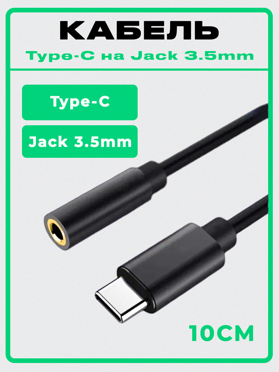 Кабель-переходник с Type-c на minijack 3.5 mm, черный, длина 20 см
