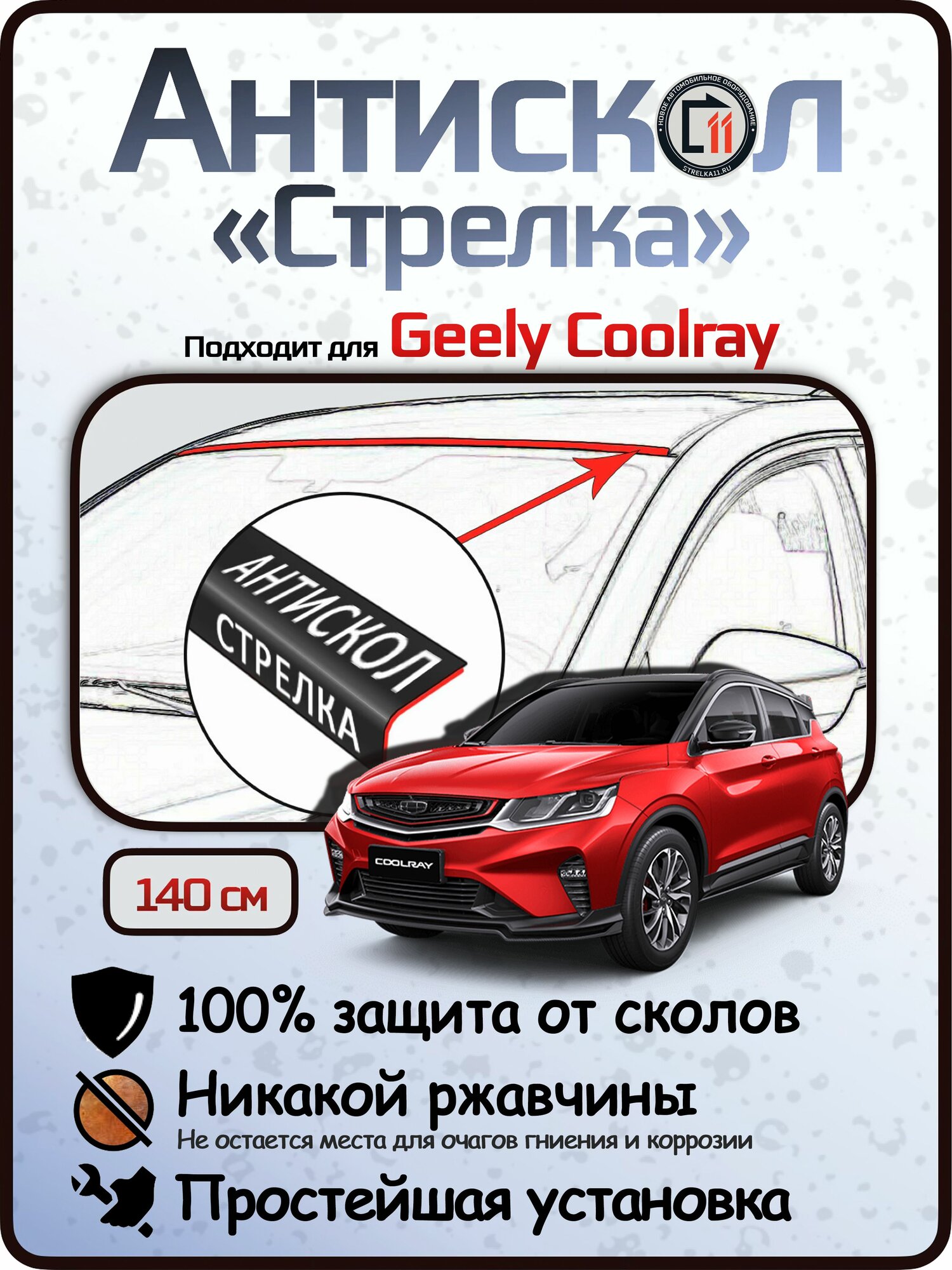 Защита от сколов и ржавчины для GEELY COOLRAY / BELGEE X50. Антискол "Стрелка"