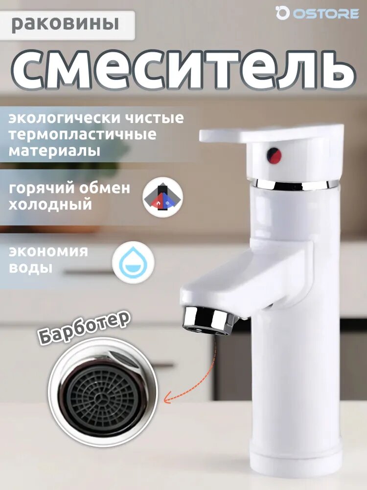 Смеситель для раковины, кран в ванную для раковины, ABS-пластик, белый