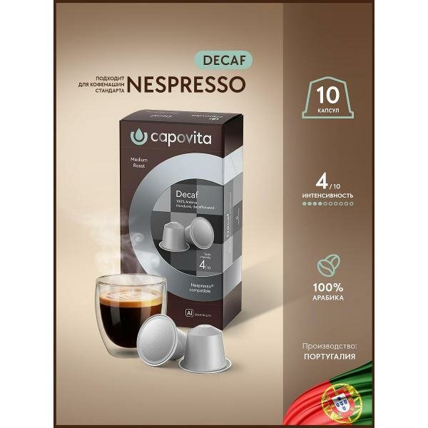 Кофе в капсулах Capovita Decaf, 10 шт.