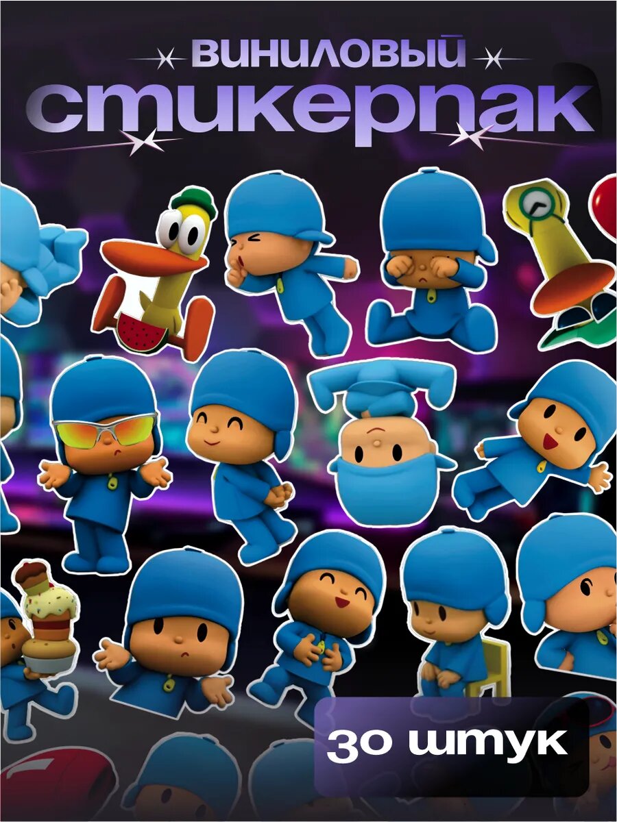 Стикерпак набор наклеек мульт Покойо Pocoyo