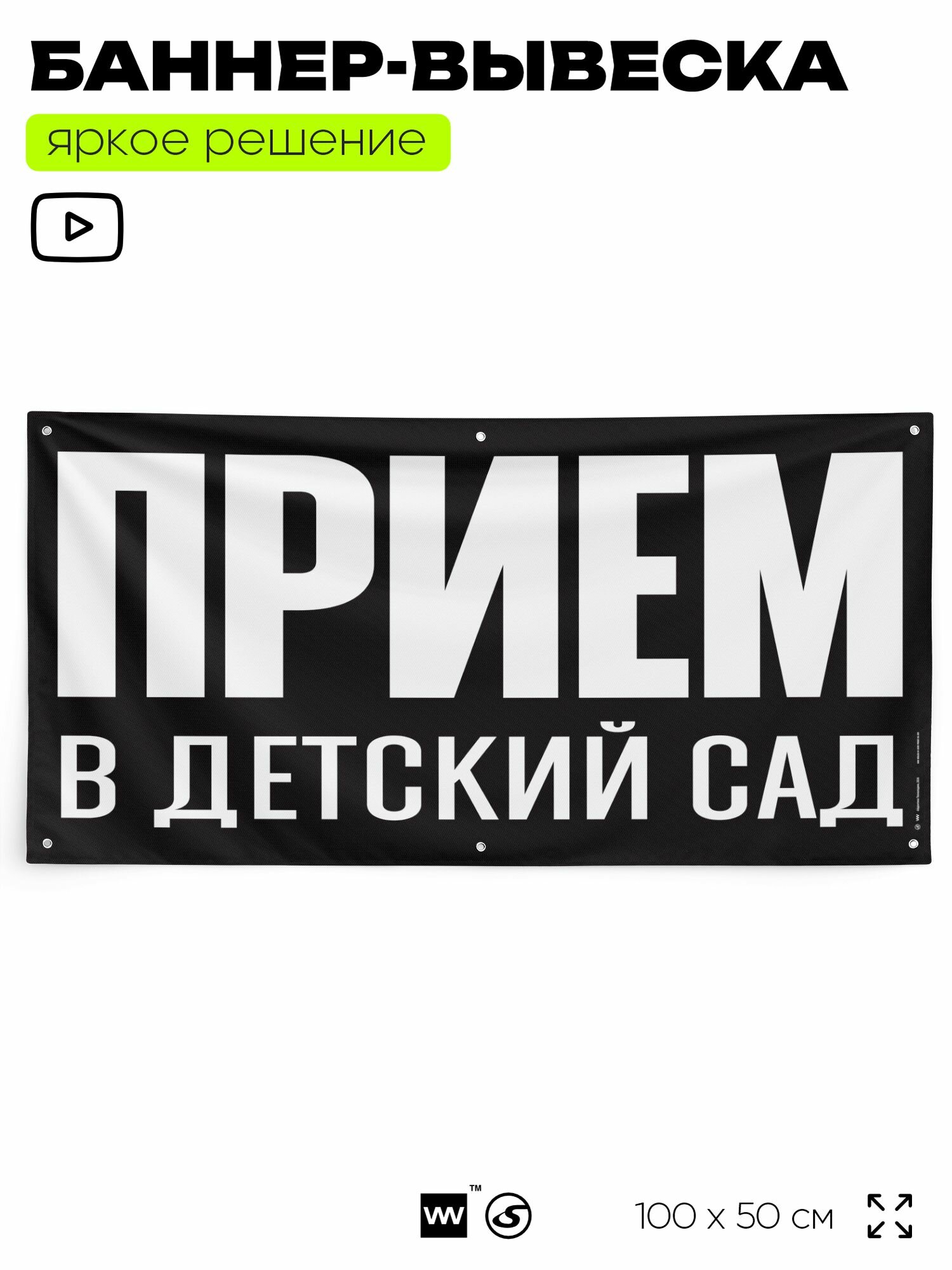 Рекламная вывеска баннер прием В детский САД, 100x50 см, с люверсами, для сервиса услуг, черный, Silver Plane x Айдентика Технолоджи