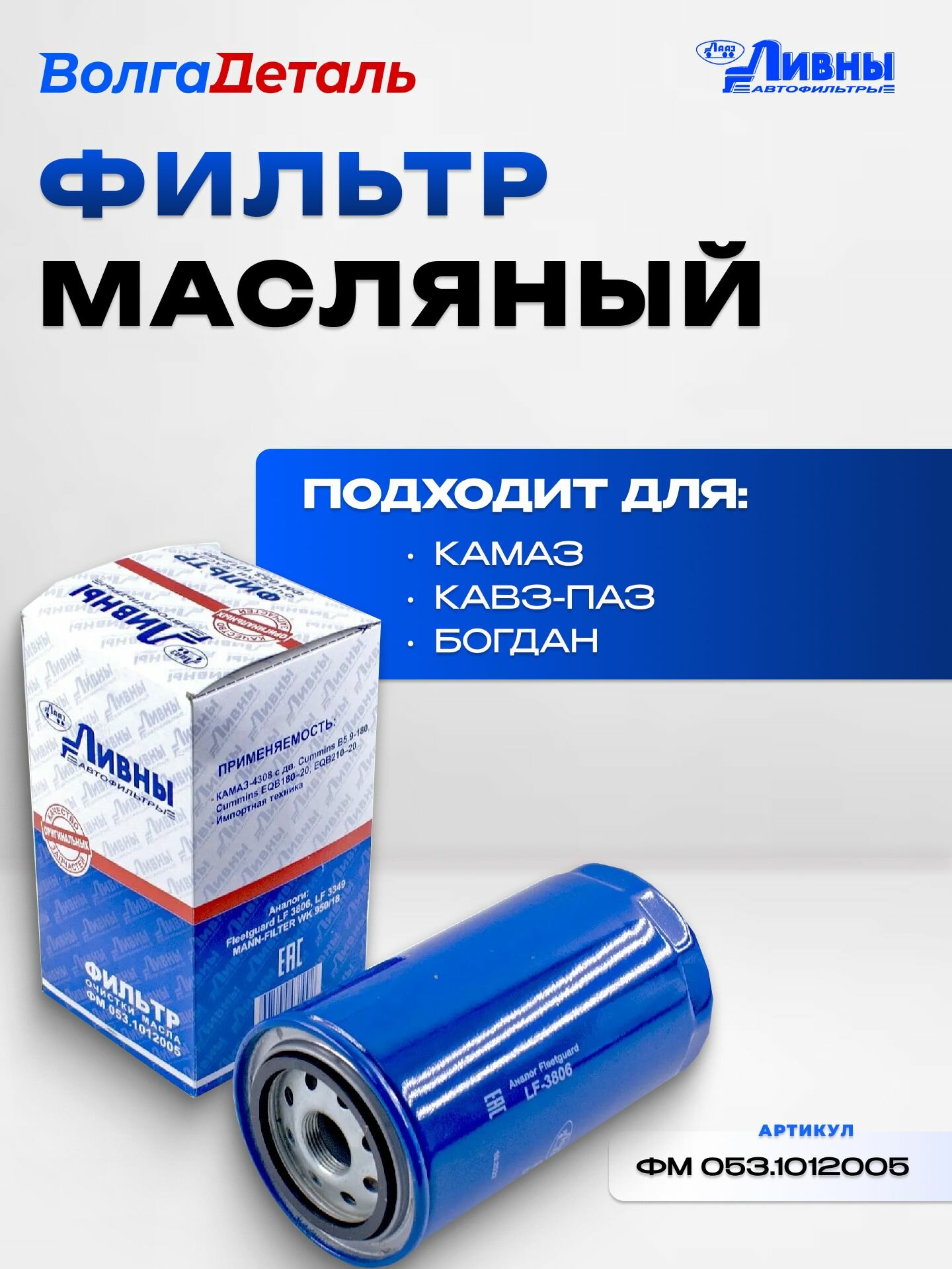 Фильтр масляный подходит на Камаз 4308 (дв. Cummins) Ливны, синий