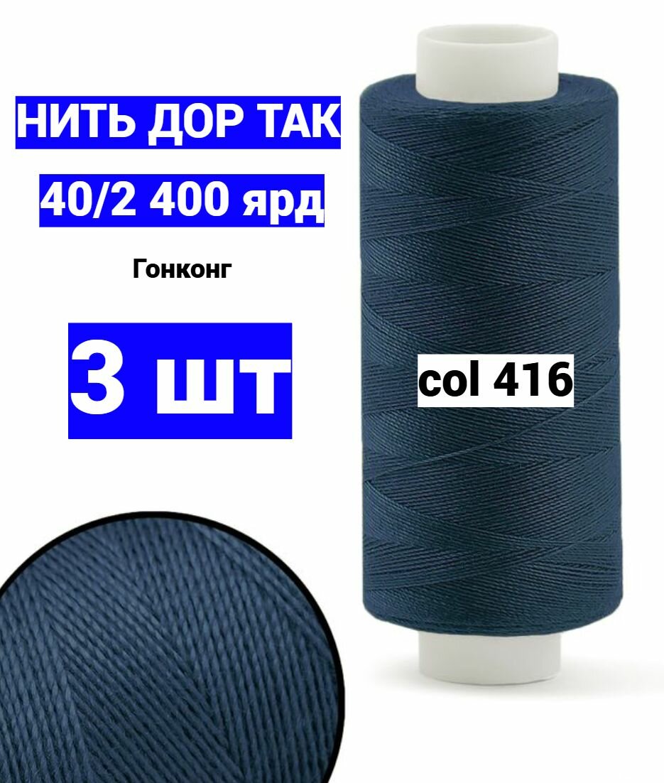 Dor Tak Нитки для шитья №416 темно-синие (набор 3 шт) 400 ярд полиэстер