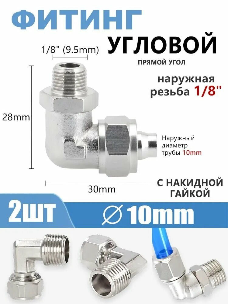 Соединитель угловой с накидной гайкой наружная резьба 1/8" для шланга диаметром 10 мм, прямой угол, 2 шт
