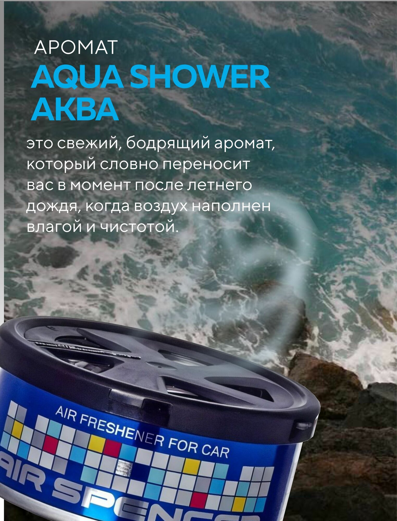 EIKOSHA ароматизатор для автомобиля и дома AQUA SHOWER A31 (Аква)