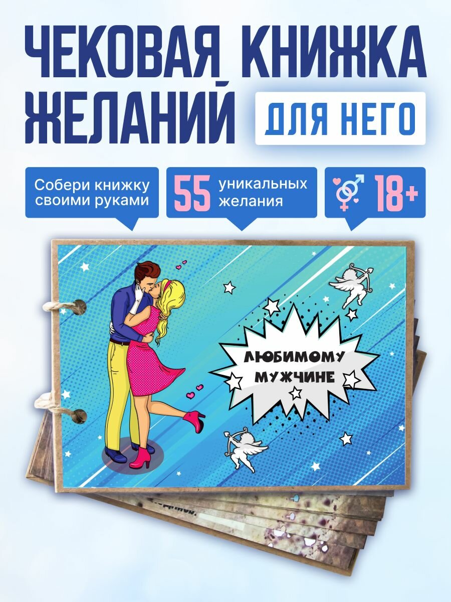Чековая книжка желаний для мужчины Starlyly. Любимому мужчине. Игра настольная для взрослых с заданиями. Купоны 18+