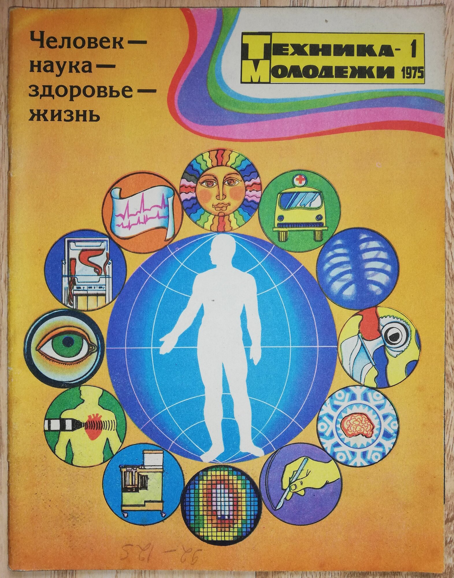 Журнал Техника молодежи. № 1 1975 год