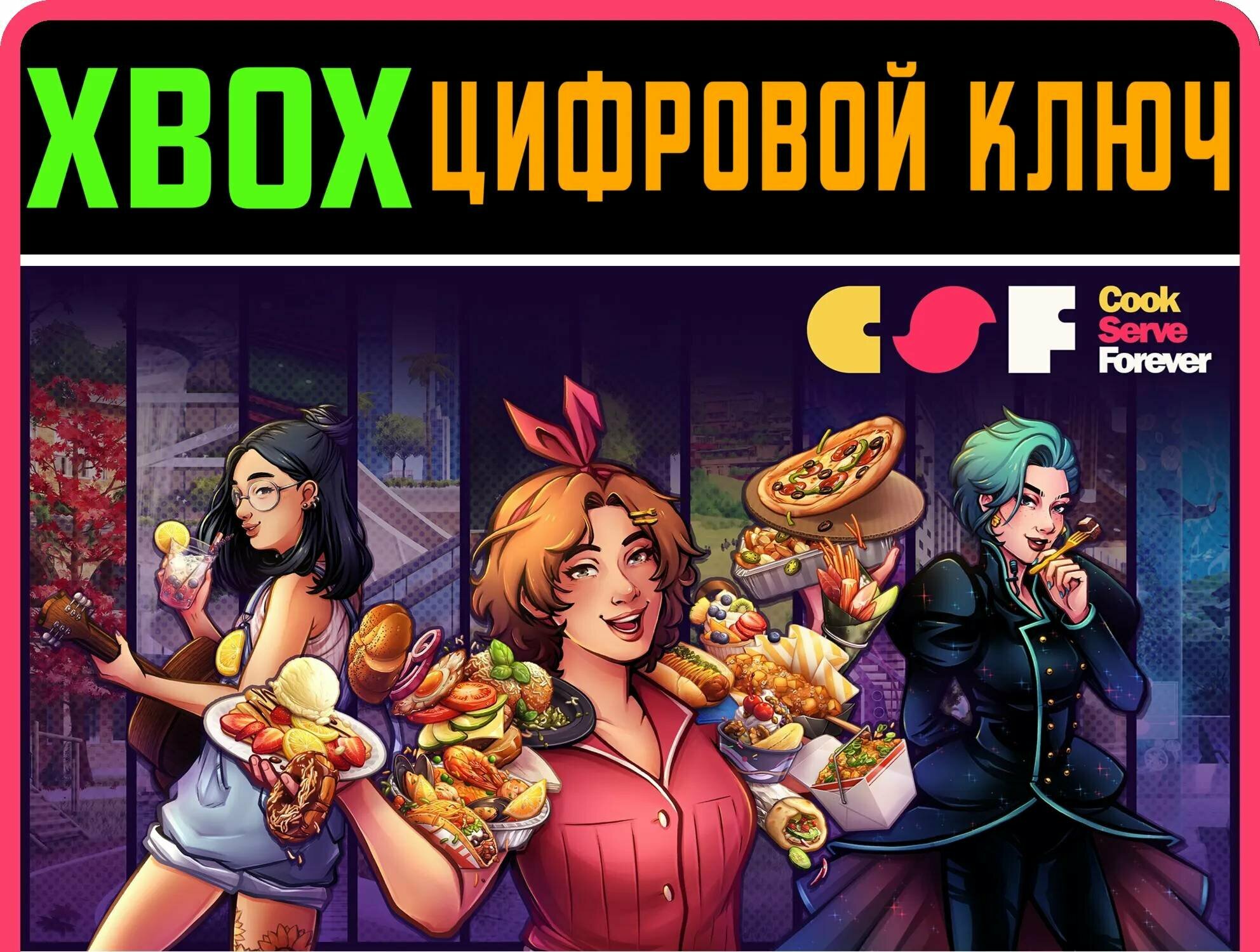 COOK SERVE FOREVER XBOX ключ/КОД | Работает на ваш акк | Игра навсегда | Быстрая доставка