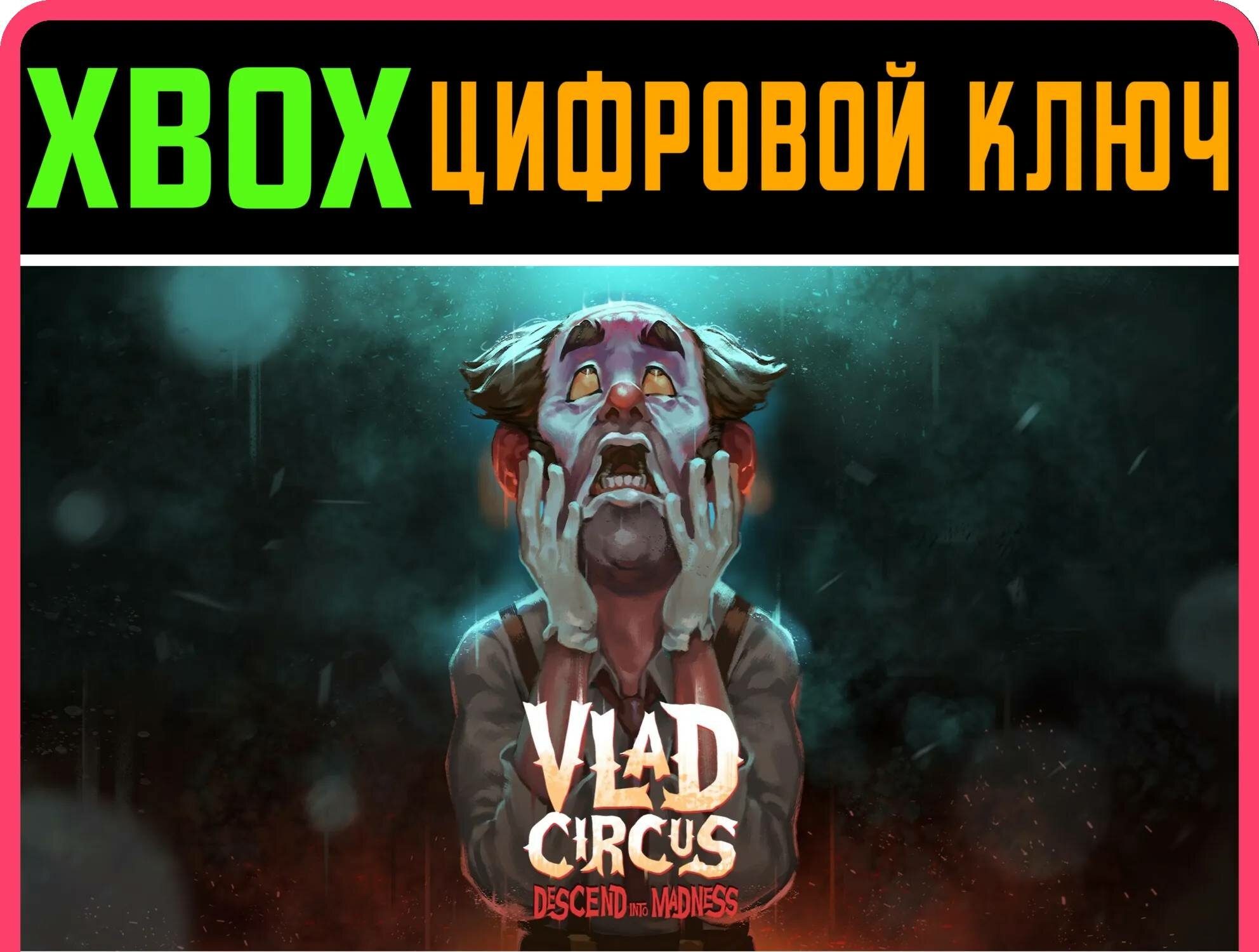 VLAD CIRCUS: DESCEND INTO MADNESS XBOX ключ/КОД | Работает на ваш акк | Игра навсегда | Быстрая доставка