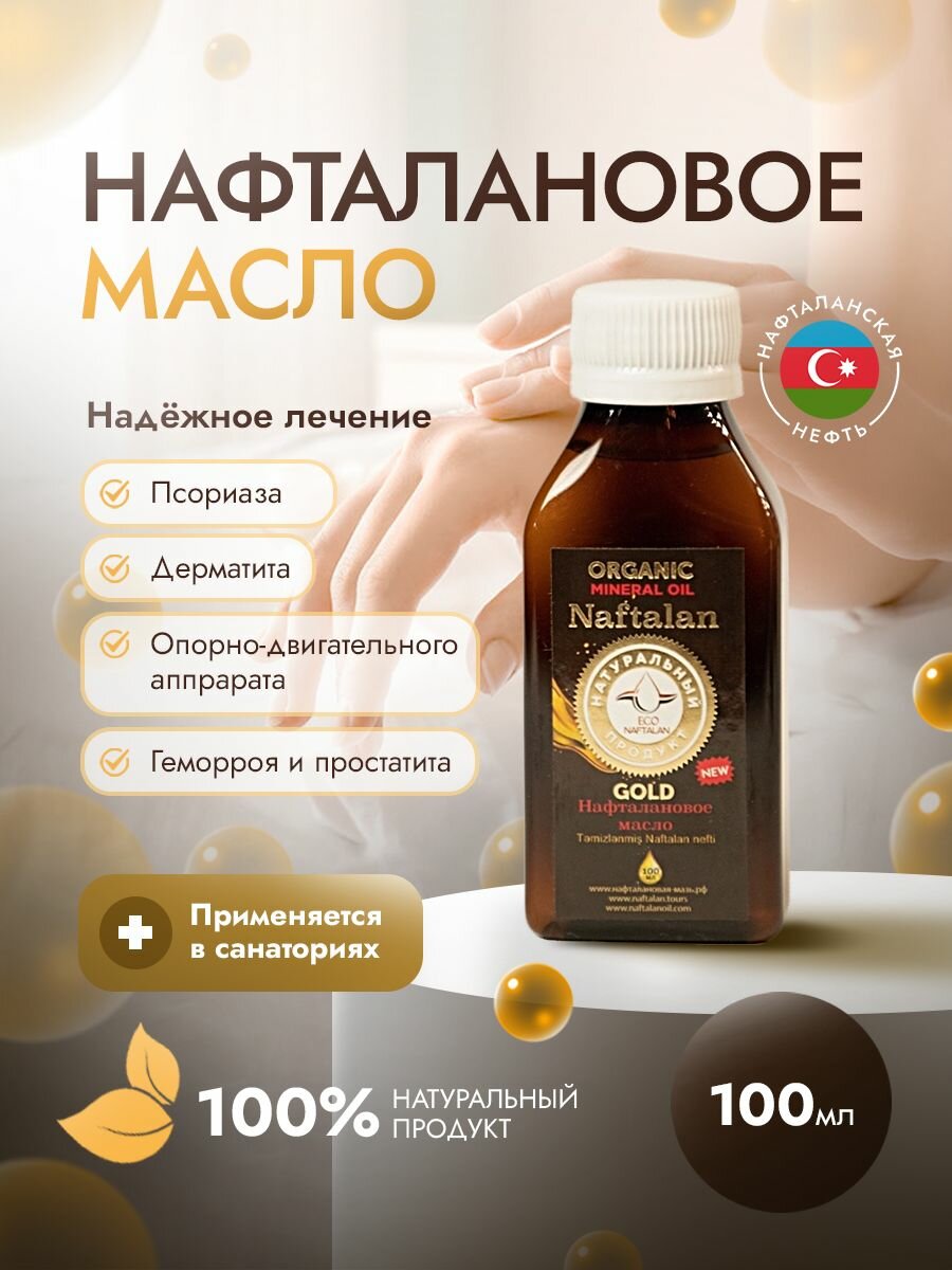 Нафталановое масло для кожи и суставов, средство от псориаза, дерматита, экземы, себореи, 100мл