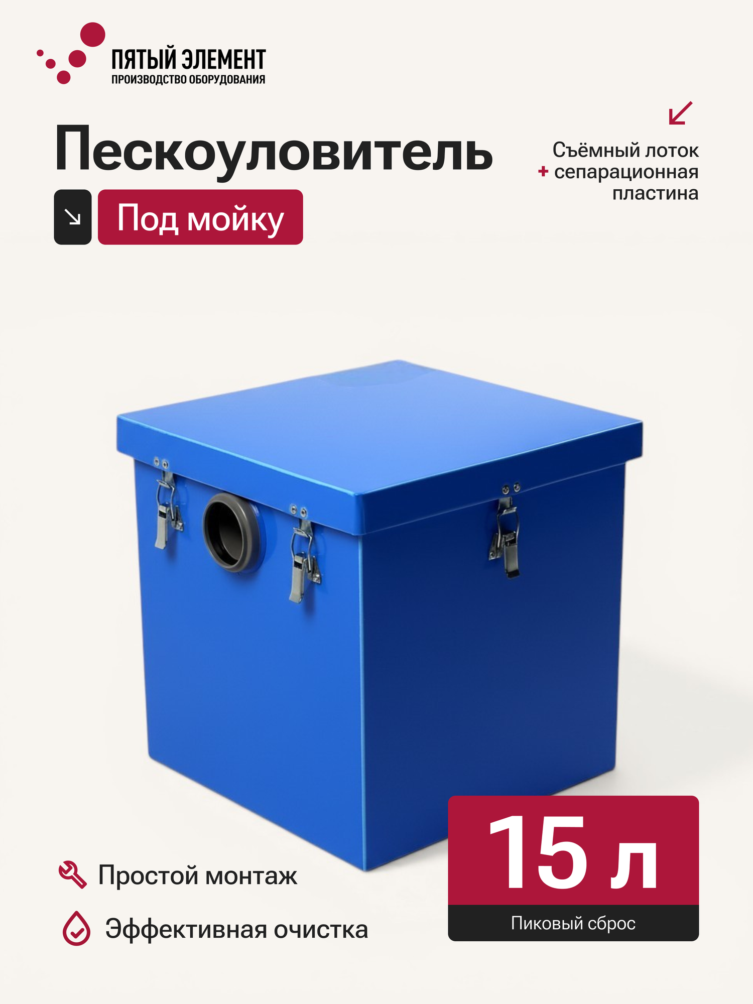 Пескоуловитель под мойку ПЭ-0,25-15 серия Профи (Пятый Элемент)