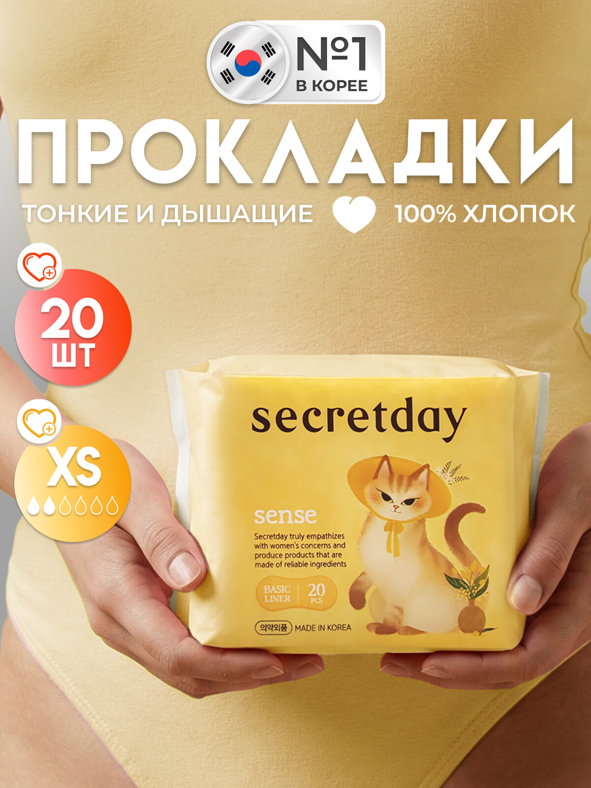 Прокладки женские ежедневные Secret Day Sense XS 20 шт корейские