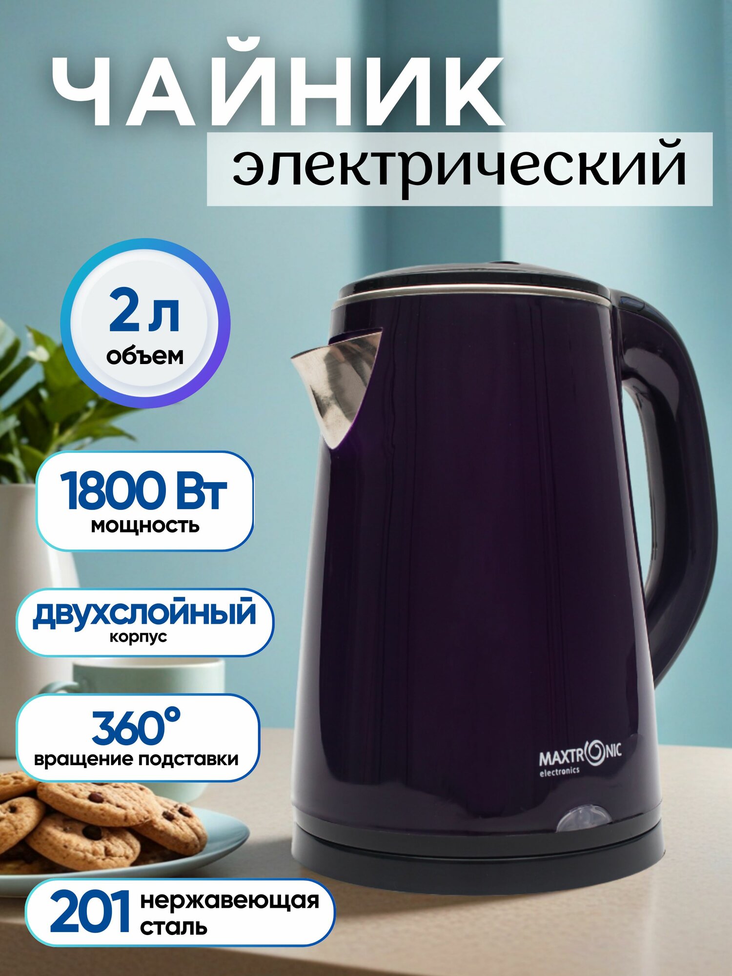 Чайник электрический 2л с двойными стенками MAXTRONIC MAX-322