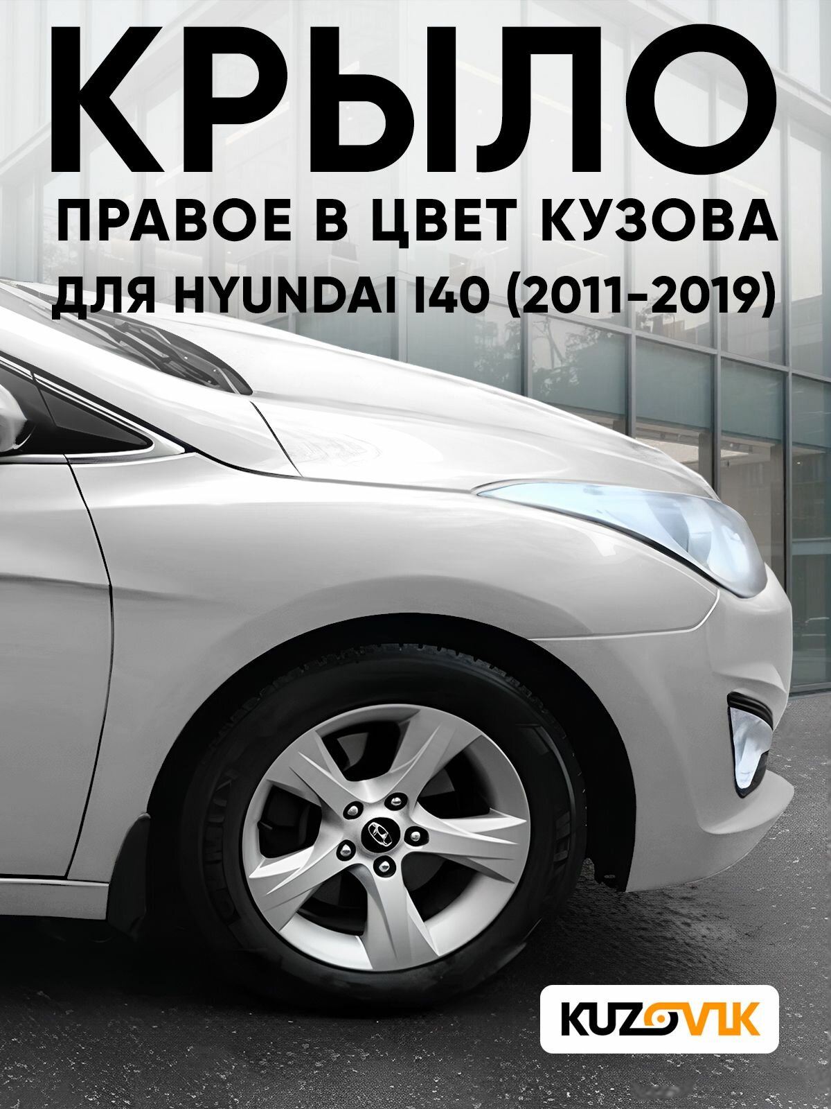Крыло переднее правое в цвет кузова для Хендай Ай40 Hyundai i40 (2011-2019) PW6 - WHITE CRYSTAL PEARL - Белый