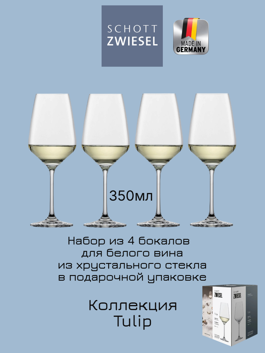 Набор бокалов для белого вина 4шт, SCHOTT ZWIESEL Tulip, 350 мл, хрустальное стекло, Германия